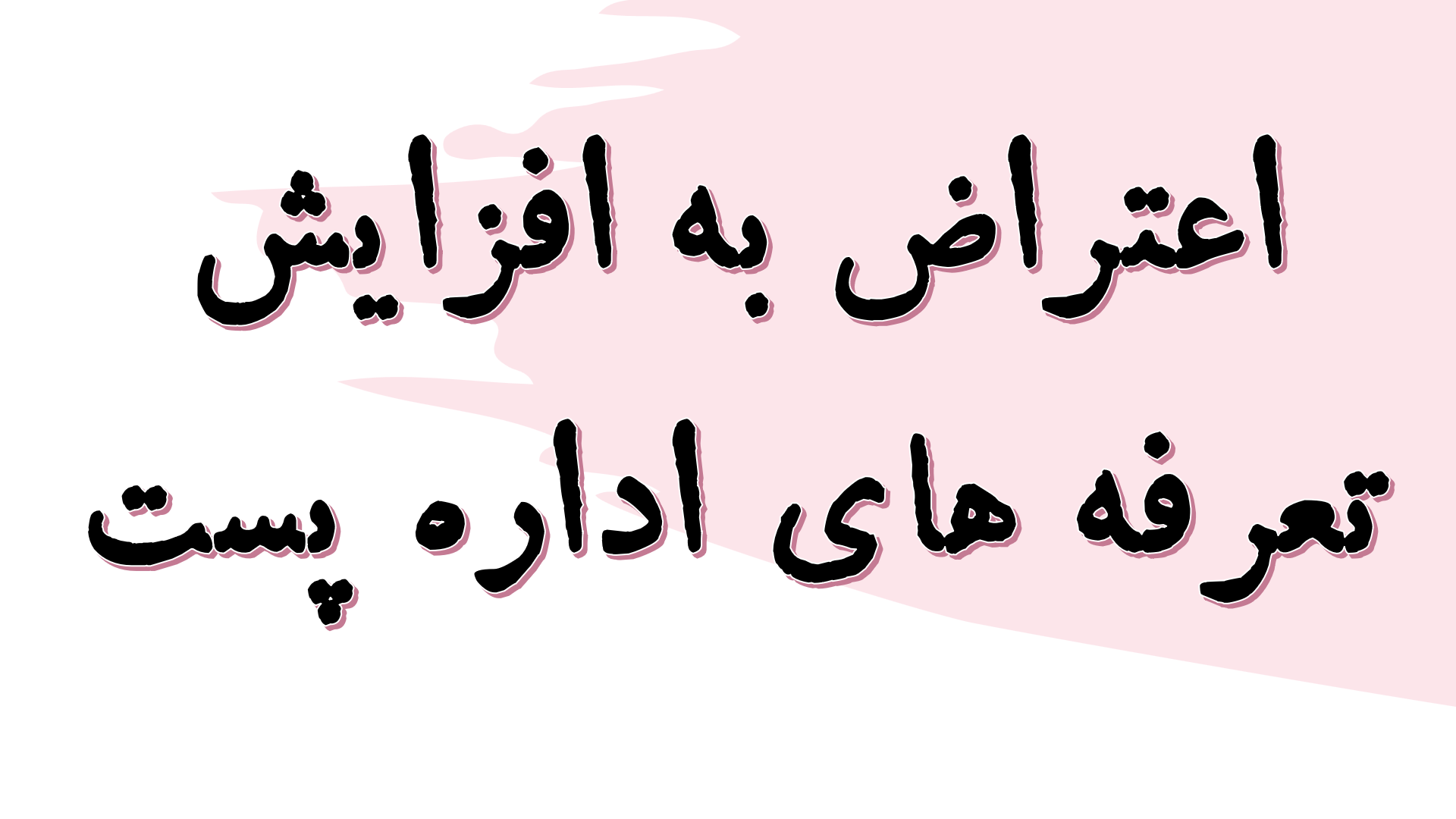 امضا کنید کارزار اعتراض به افزایش مجدد تعرفه های پستی