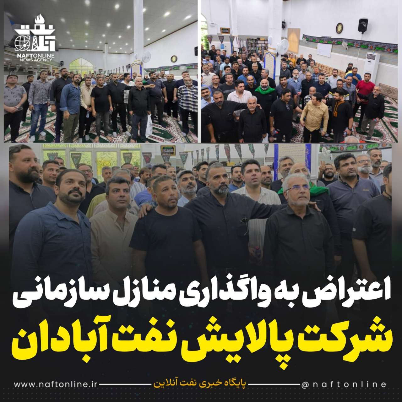 امضا کنید کارزار اعتراض به واگذاری منازل سازمانی شرکت پالایش نفت آبادان