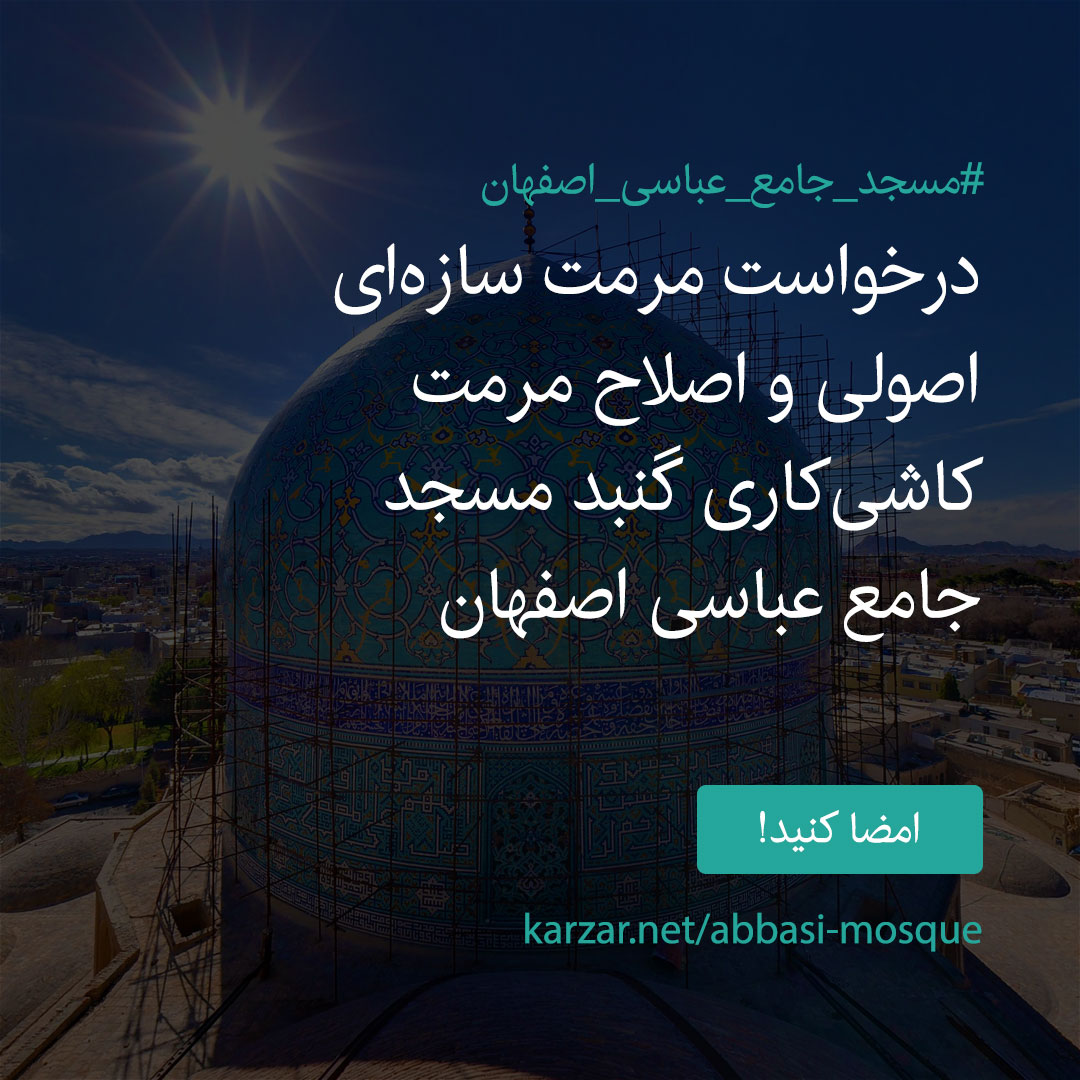 امضا کنید کارزار درخواست مرمت سازهای اصولی و اصلاح مرمت کاشیکاری